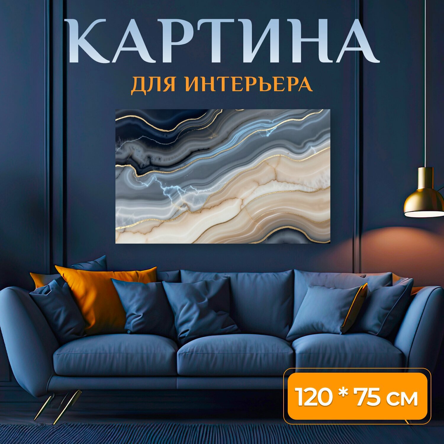 Картина на холсте "Абстрактные слои камня с золотом. Плавные полосы мрамора и агата в оттенках темно-синего, серого, бежевого и молочного с." на подрамнике 120х75 см. для интерьера