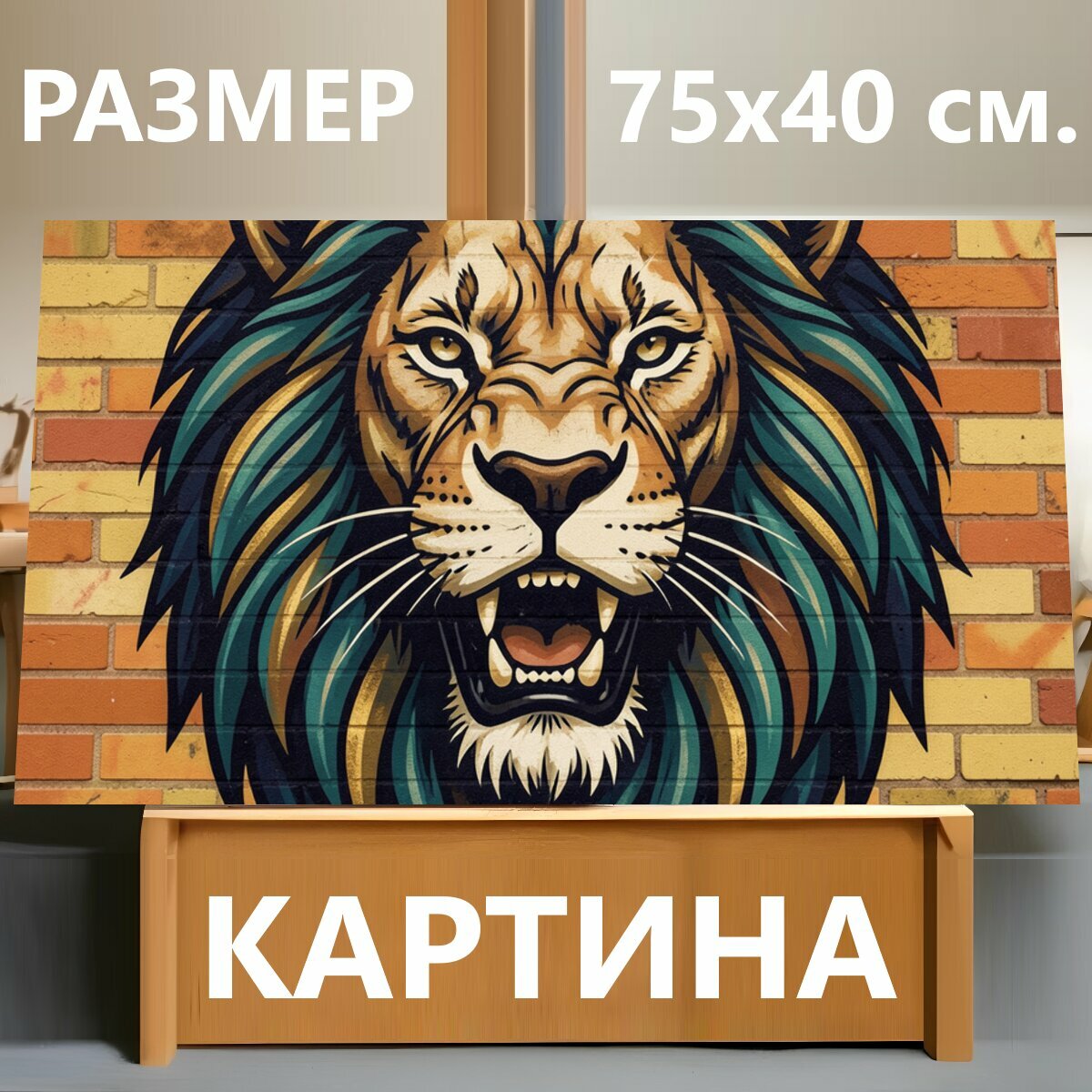 Картина на холсте "Львиная голова на кирпичной стене. Графичный образ хищника с пышной гривой в стиле уличного граффити. Яркие бирюзово-золотые." на подрамнике 75х40 см. для интерьера
