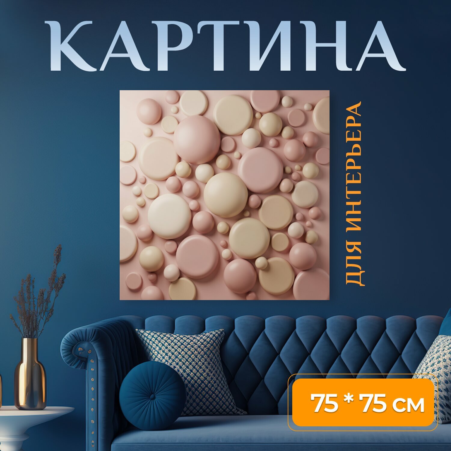 Картина на холсте "Абстрактные пастельные круги. Объемная геометрическая композиция из множества округлых форм разного размера, нежные." на подрамнике 75х75 см. для интерьера