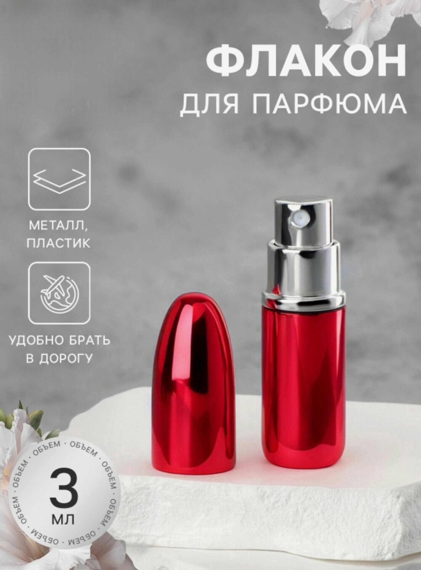 Флакон стеклянный для парфюма духов с распылителем спрей в сумочку
