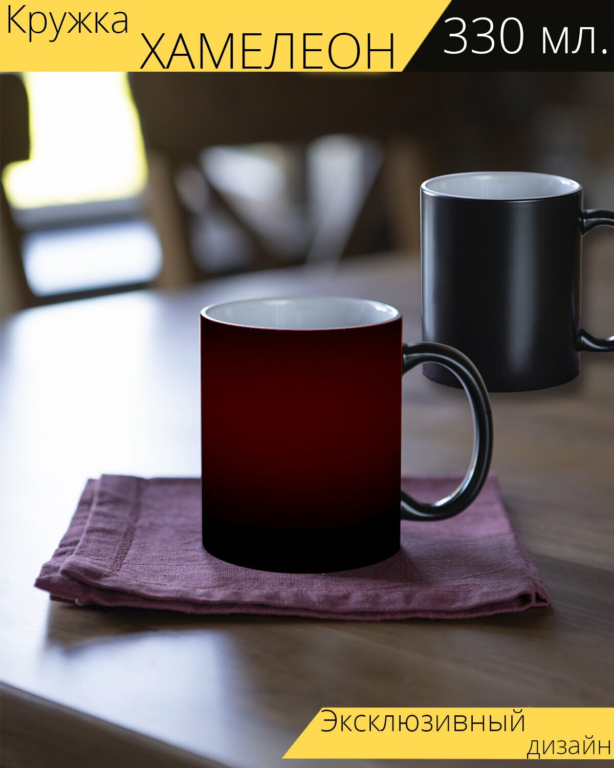 Кружка хамелеон с принтом "Градиент между красным и черным, символизирующий страсть и тайну" 330 мл.