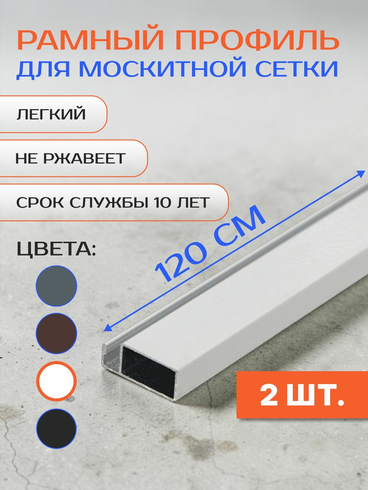 Профиль для москитной сетки рамный алюминиевый, белый, 120 см, 2 шт