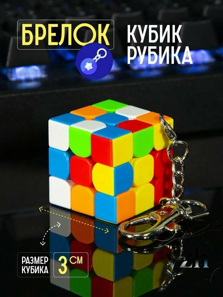 Мини кубик Рубика 3x3 брелок антистресс