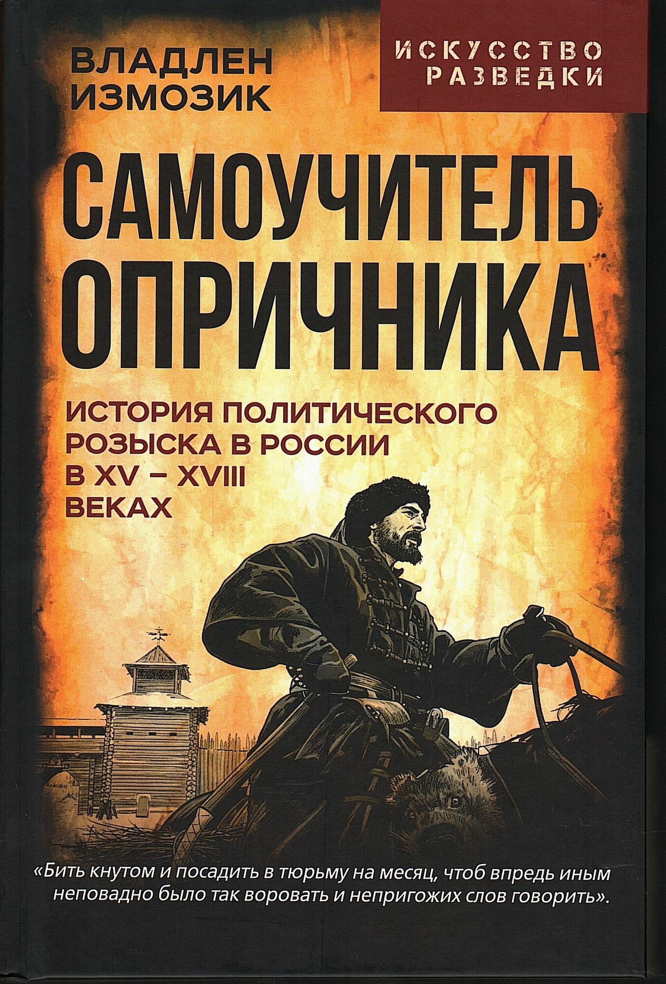 Самоучитель опричника. История политического розыска в России в XV-XVII веках
