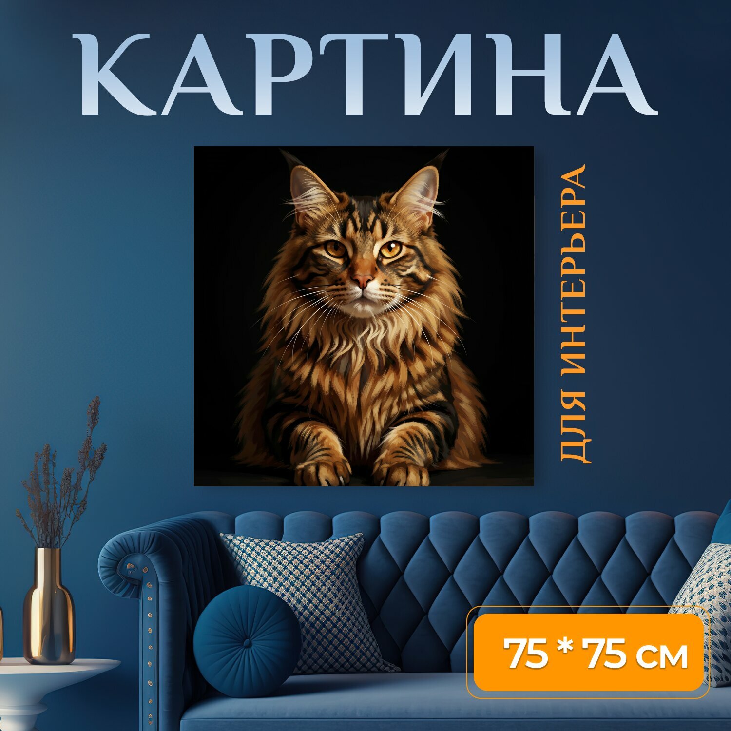 Картина на холсте "Рыжий полосатый кот. Пушистый домашний хищник с янтарными глазами, длинными усами и выразительной мордой на черном фоне." на подрамнике 75х75 см. для интерьера