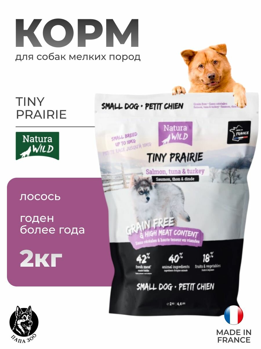 Natura Wild Tiny Prairie (Лосось, тунец, индейка), 2 кг