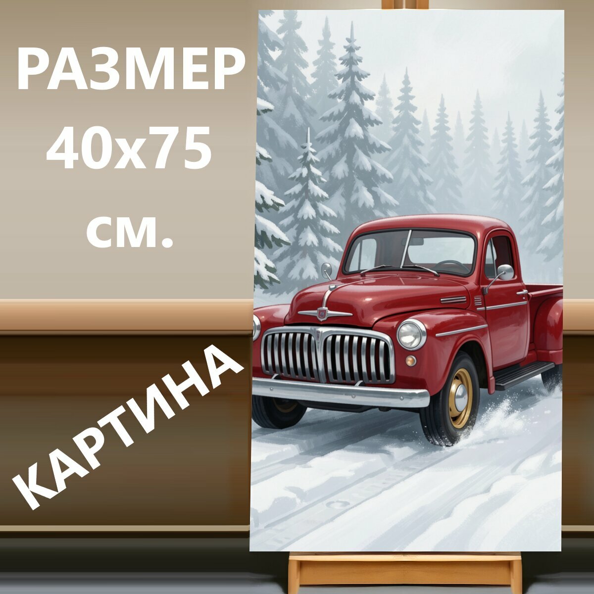 Картина на холсте "Красный ретро-пикап в зимнем лесу. Старинный автомобиль едет по заснеженной лесной дороге среди высоких елей, покрытых." на подрамнике 75х40 см. для интерьера