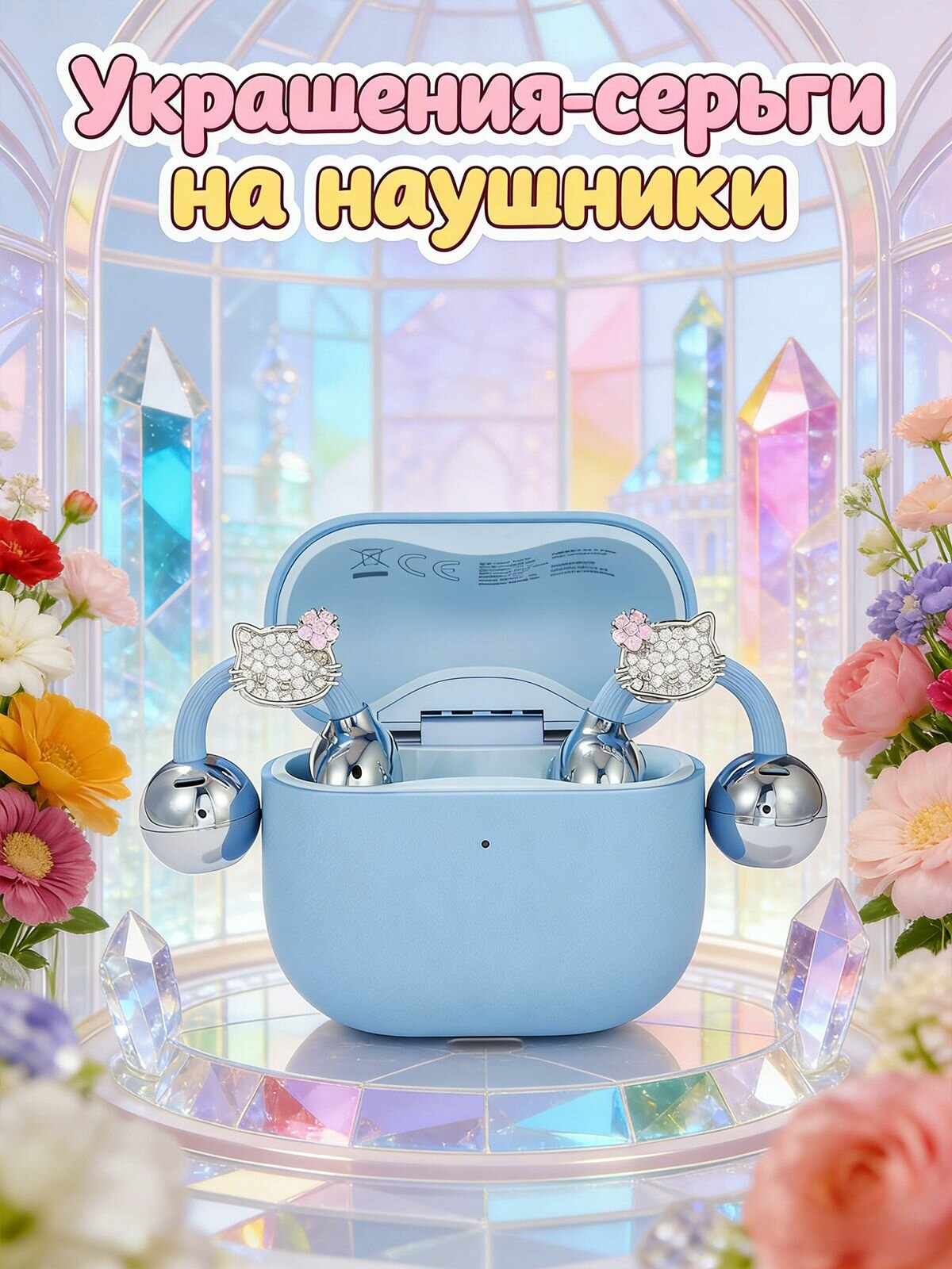 Украшения-серьги на наушники
