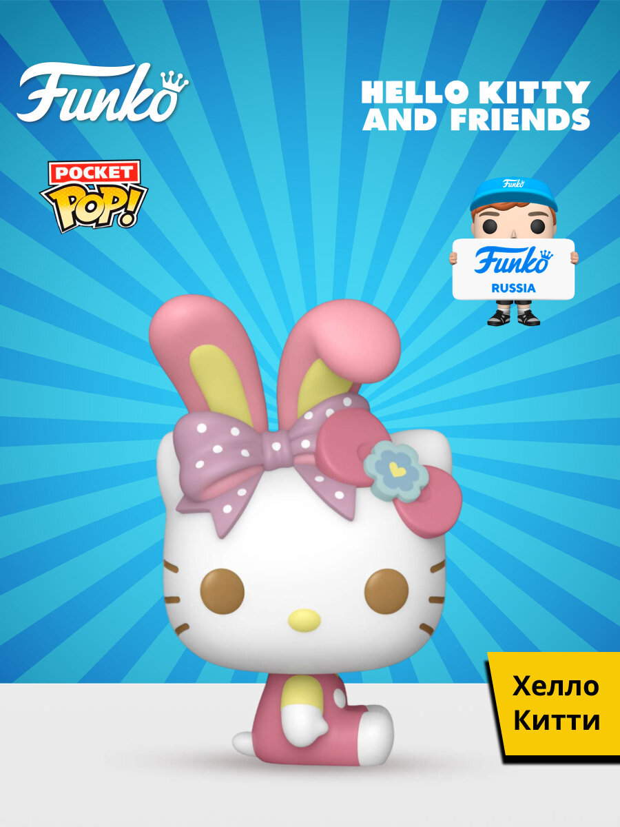 Фигурка Funko Pocket POP! Easter Egg Hello Kitty And Friends Hello Kitty with Bunny Ears 89032