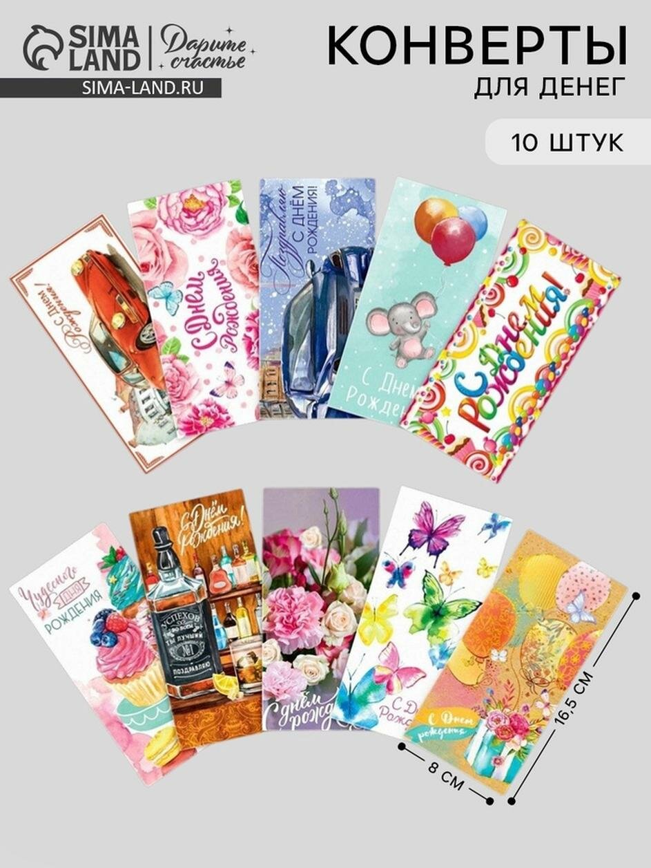Набор конвертов для денег «С днём рождения», 10 шт.