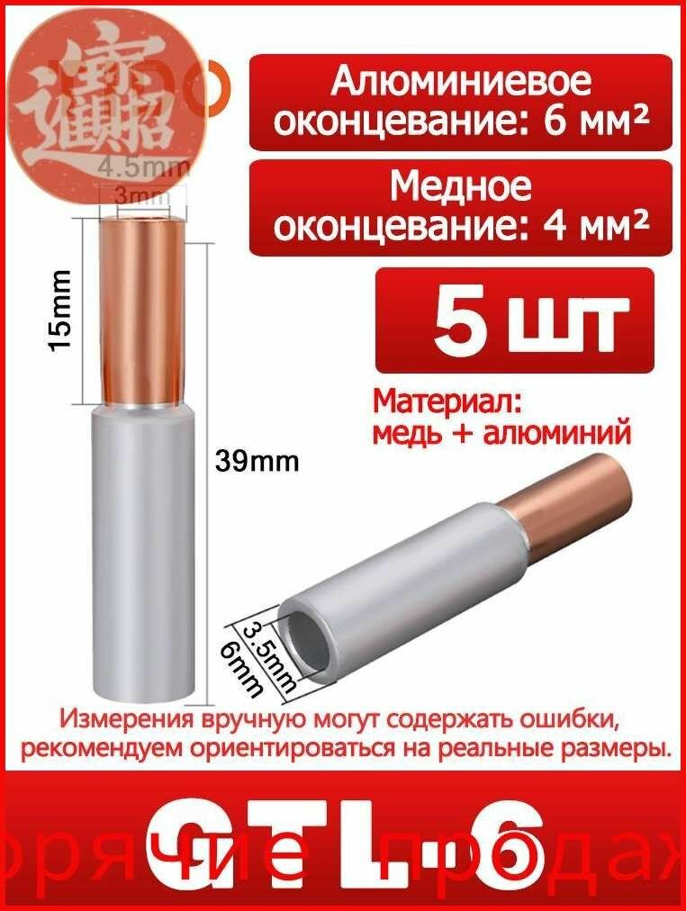 Гильза медно-алюминиевая соединительная ГАМ 6/4 (GTL 6/4) 5 шт, для соединения медного и алюминиевого провода, под опрессовку. Наконечник для СИП