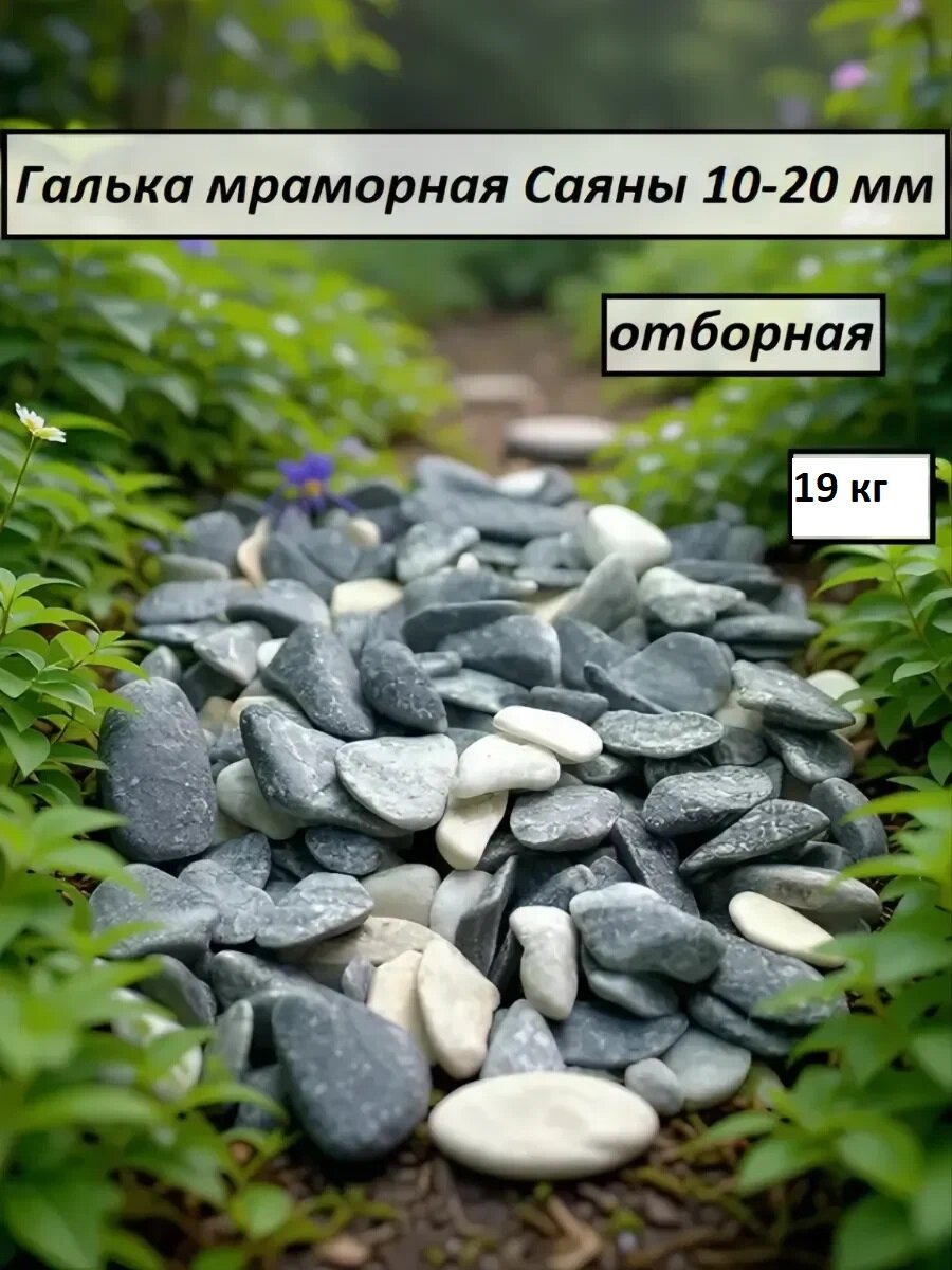 Галька мраморная Саяны 10-20 мм отборная 19 кг