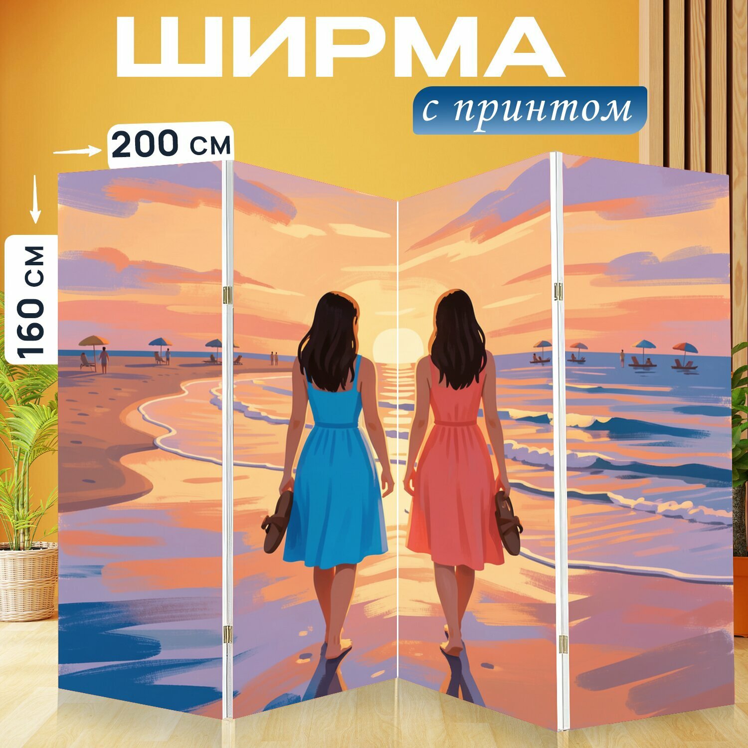 Ширма "Две подруги на закате у моря. Летний морской берег в нежной пастельной палитре, две девушки идут по." перегородка для зонирования комнаты с принтом 200x160 см. на холсте