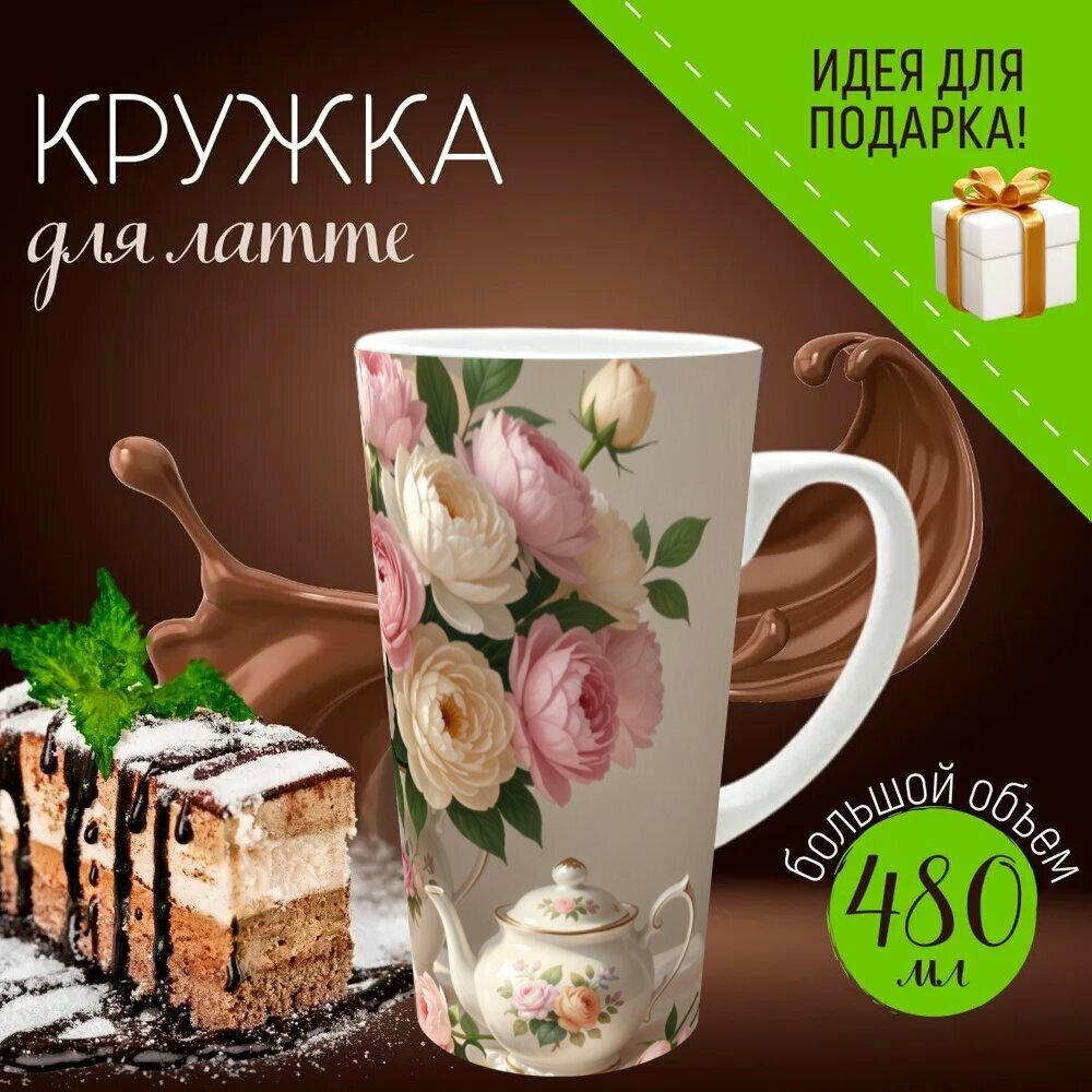 Кружка латте керамическая большая для чая и кофе с прикольным принтом "Букет пионов на чайном сервизе. Нежная цветочная композиция в пастельных тонах: розовые и кремовые." 500 мл.