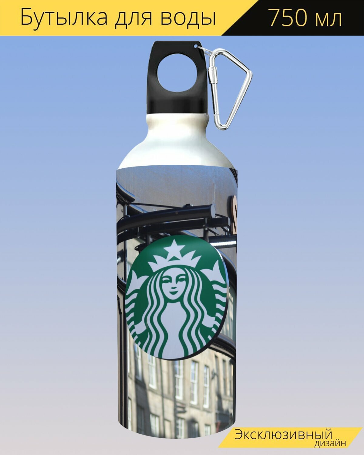 Бутылка фляга для воды "Старбакс, кофе, напиток" 750 мл. с карабином и принтом