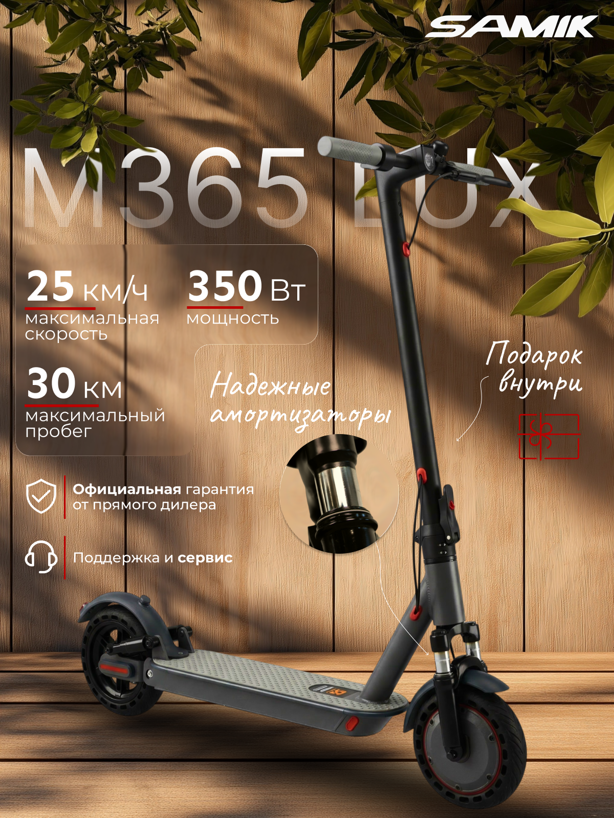 Электросамокат SAMIK M365 Lux, алюминий, надувные колёса, чёрный