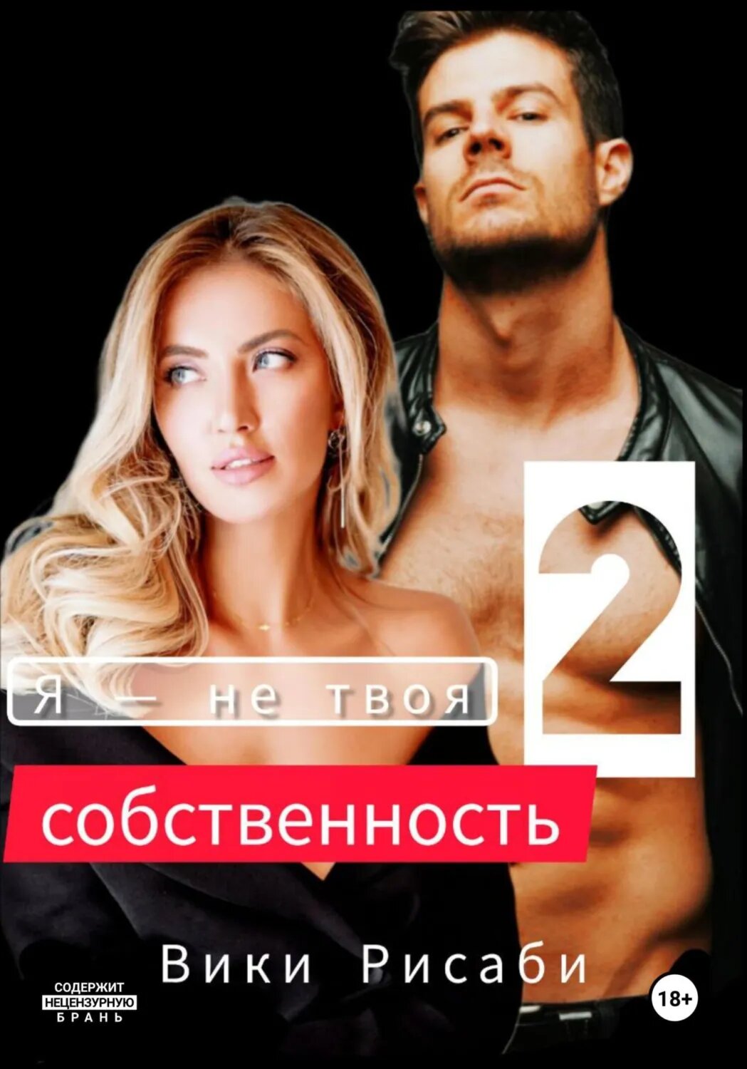 Я – не твоя собственность 2 [Цифровая книга]