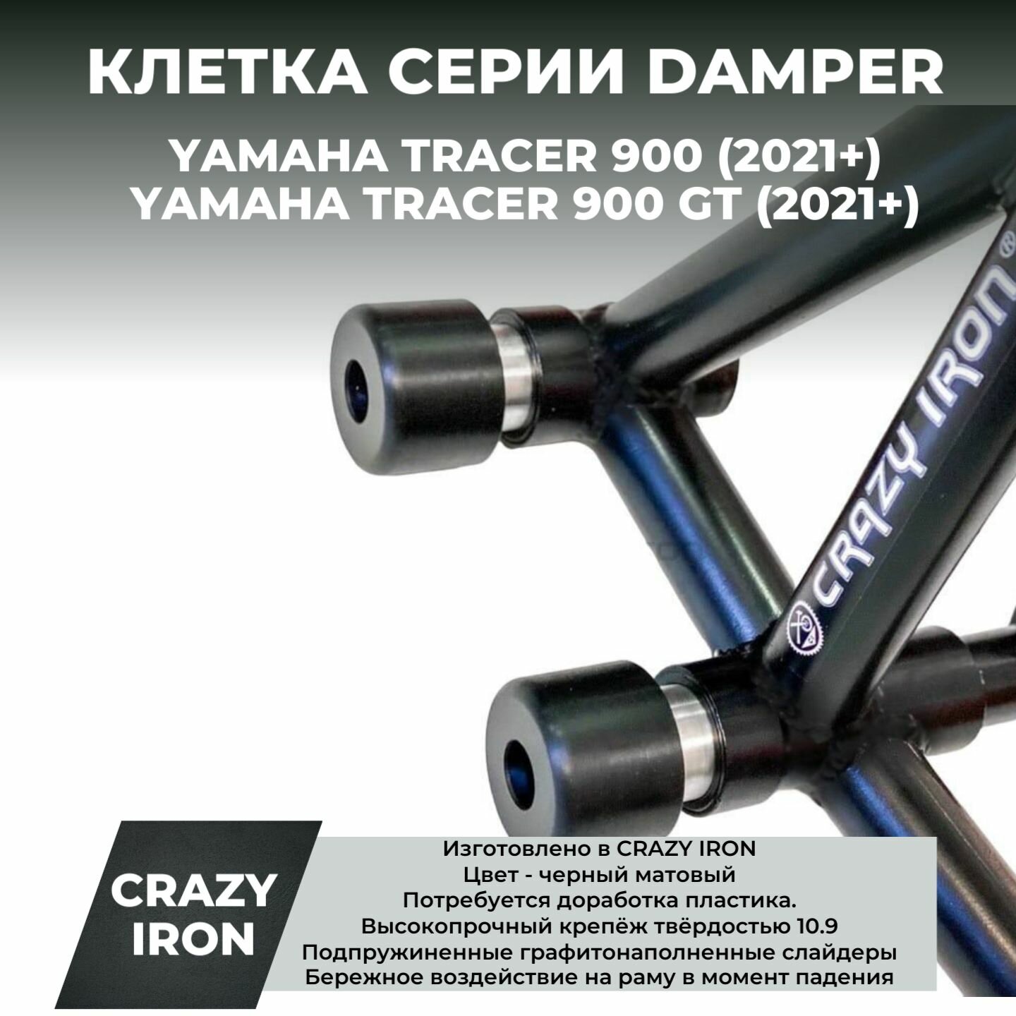 Клетка YAMAHA TRACER 900 (2021+) CRAZY IRON серии DAMPER, черный матовый цвет