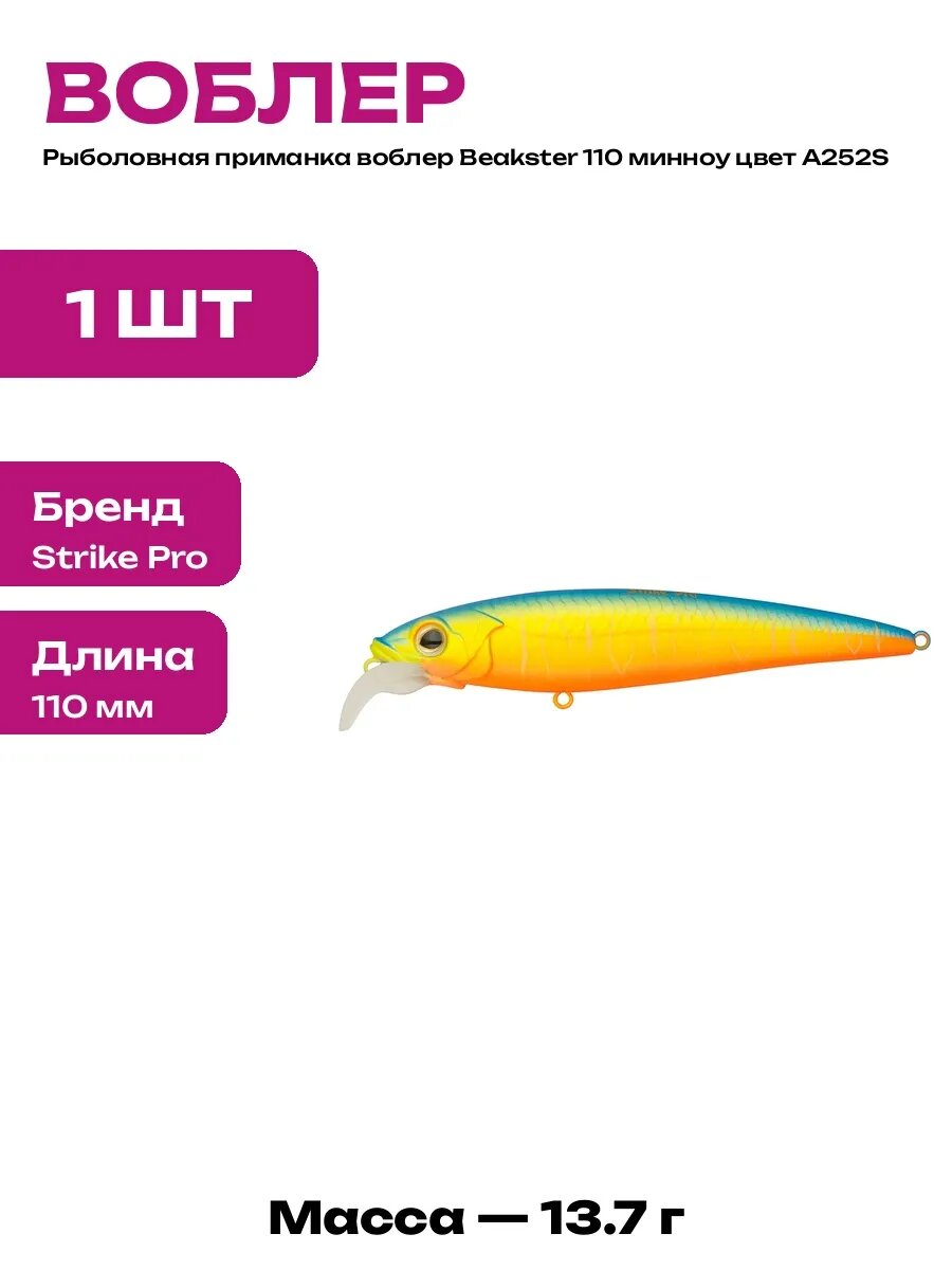 Приманка воблер Beakster 110 минноу тройной крючок плавающий