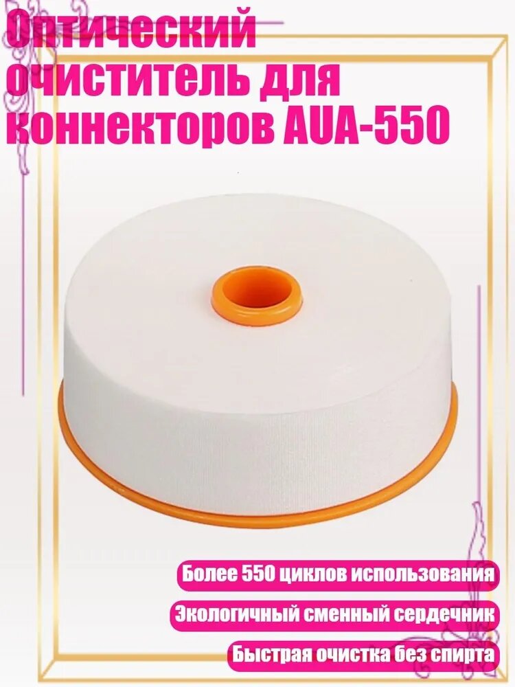 Оптический очиститель для коннекторов AUA-550, Заменяющий сердечник