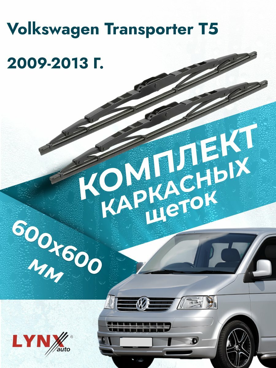 Дворники каркасные на Volkswagen Transporter T5 Рестайлинг 2009-2013, Комплект 600x600мм (600L+600L). Фольксваген