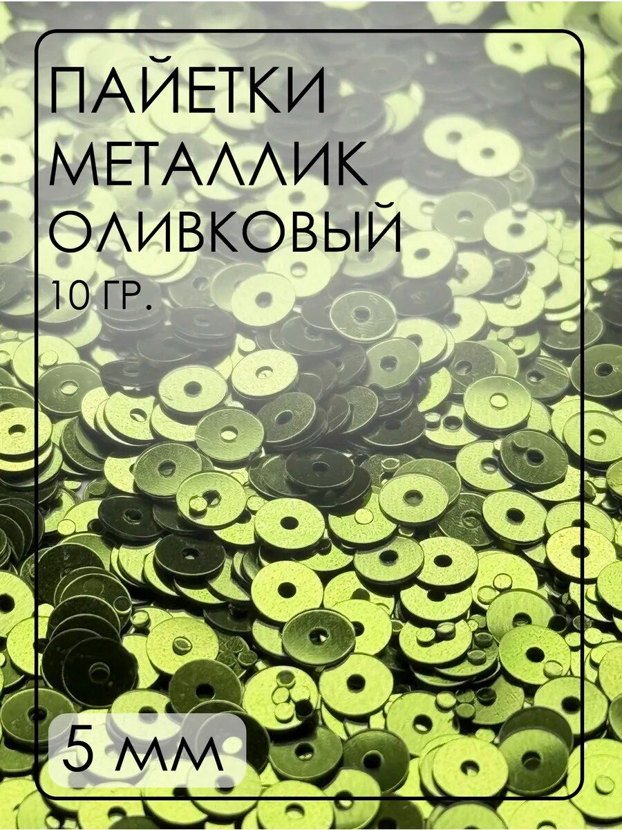 Пайетки плоские круглой формы, 5 мм, 10 грамм