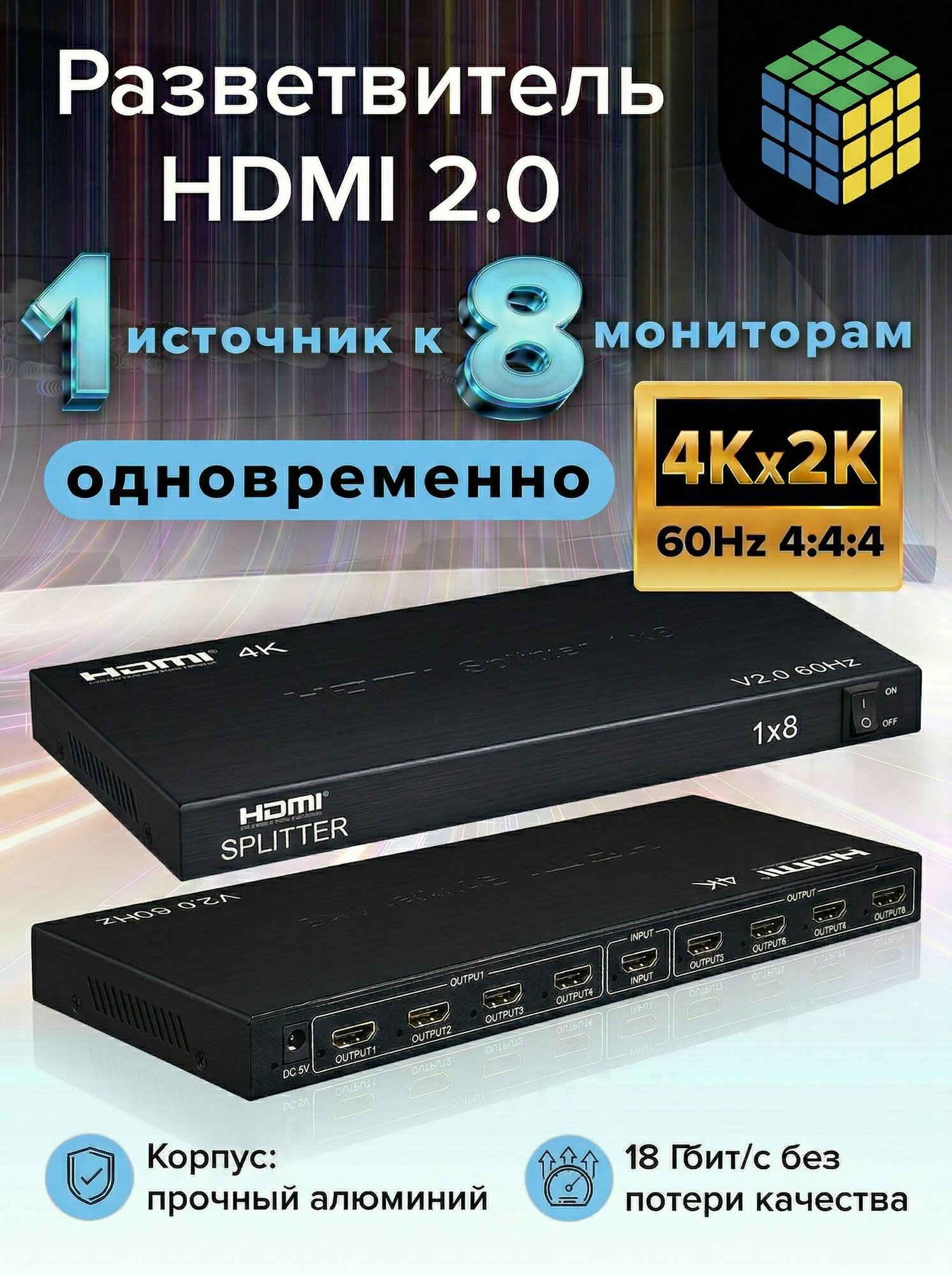 Разветвитель HDMI на 8 4K 60Hz HDMI 2.0