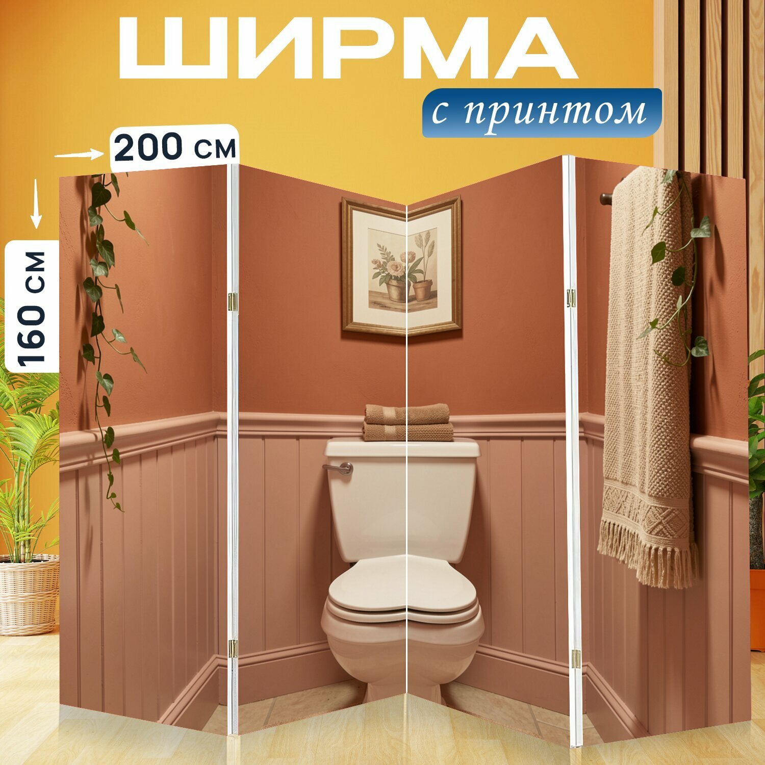 Ширма "Уютный туалет в теплых тонах. Небольшая ванная комната в терракотово-розовой гамме с белым унитазом." перегородка для зонирования комнаты с принтом 200x160 см. на холсте