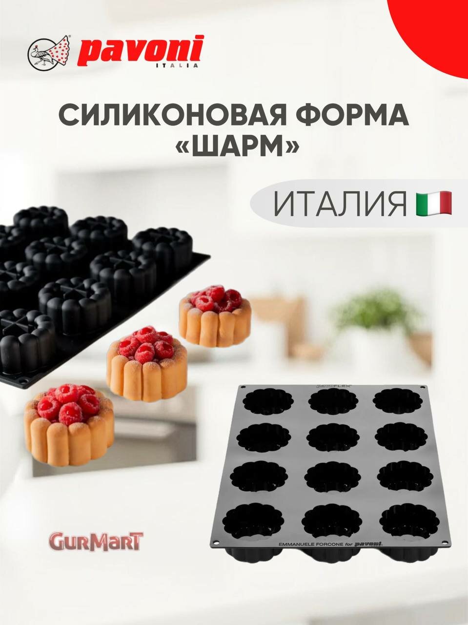 Форма силиконовая павофлекс Шарм PX43129S / Форма для муссовых десертов и выпечки Pavoni