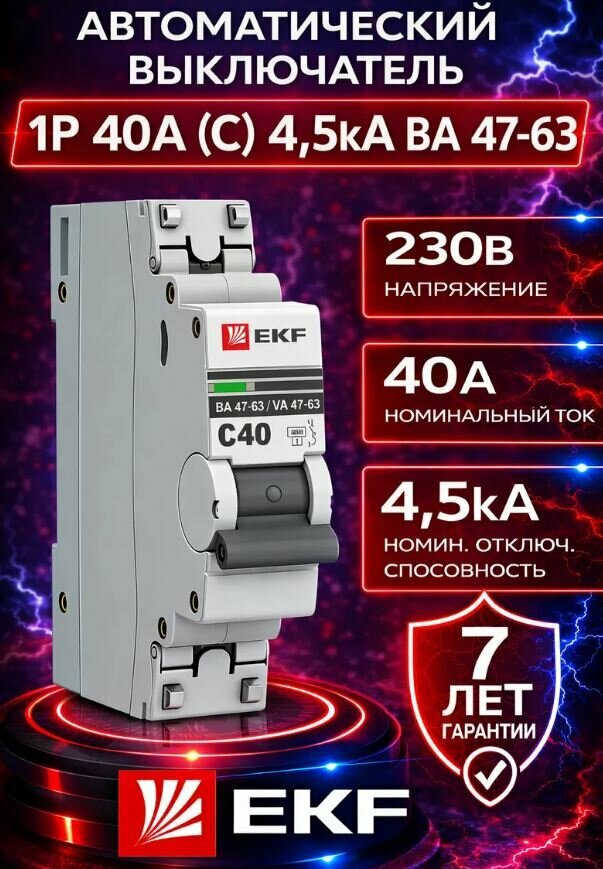 Автоматический выключатель 1P 40А (C) 4,5kA ВА 47-63 EKF PROxima