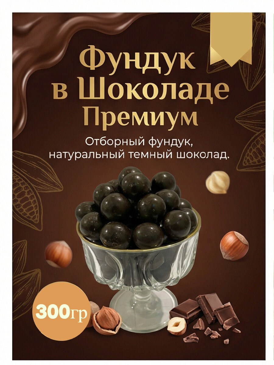 Фундук в шоколадной глазури 300 гр.