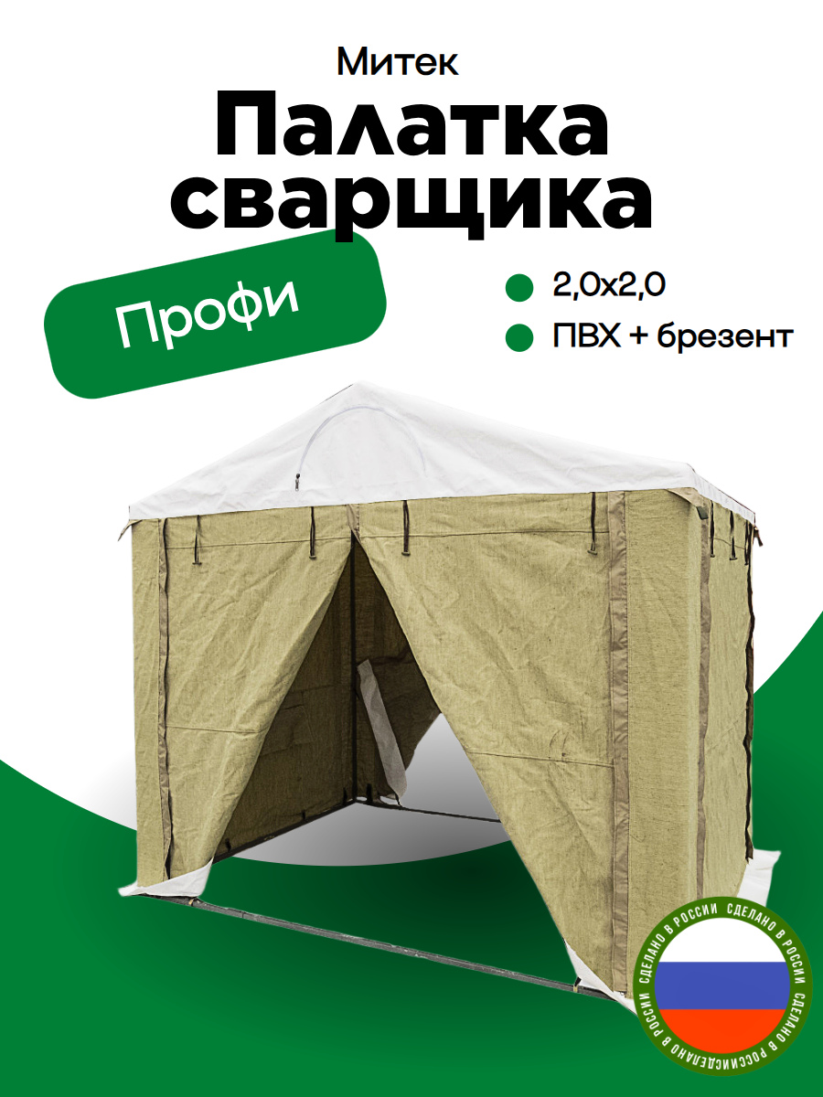 Палатка сварщика Митек Профи 2,0х2,0 (ПВХ+брезент)