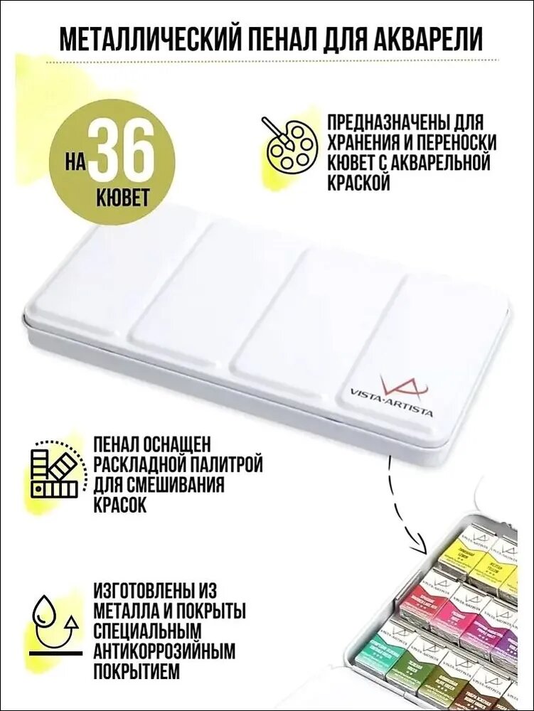 Пенал для акварели на 36 кювет белый WMB-36 металл