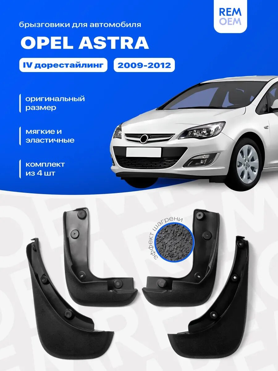 Брызговики для Опель Астра J 2009-2012 мягкие, 4 шт