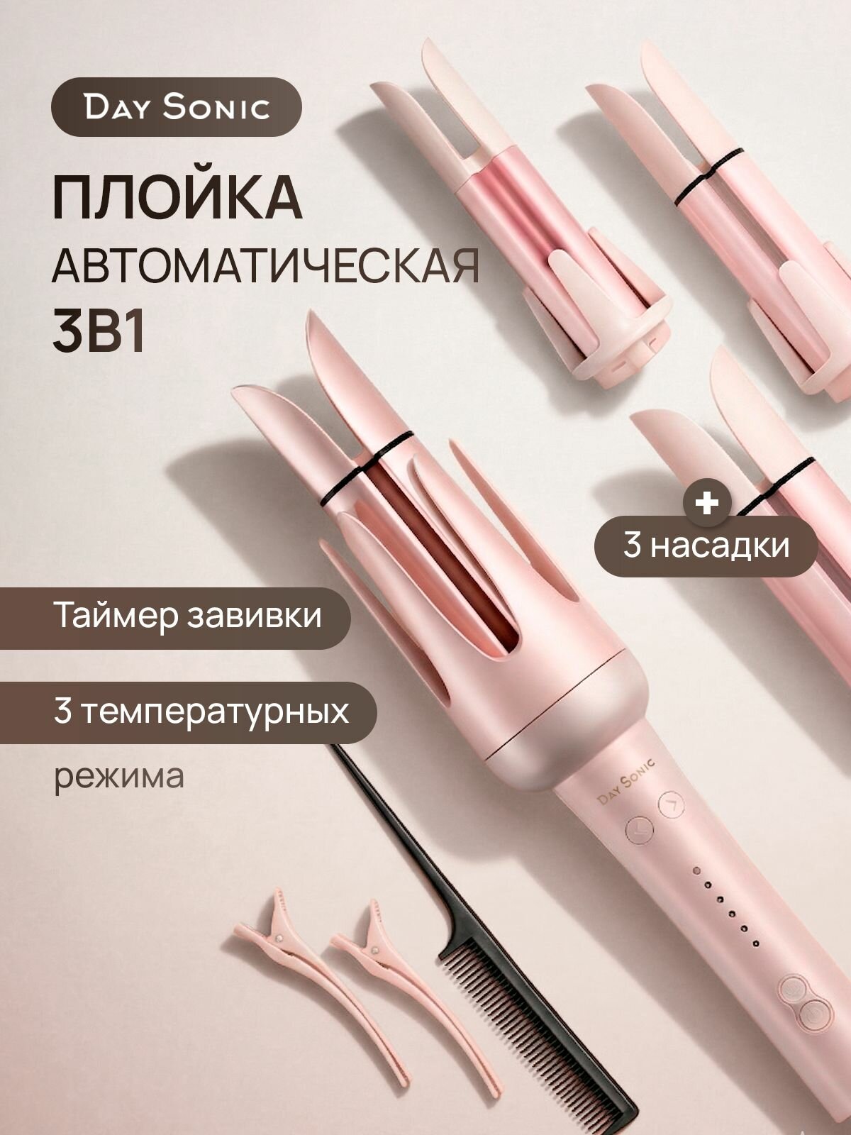 Плойка Day Sonic ICON Curl (3 in 1) PL-02, для завивки волос автоматическая, стайлер