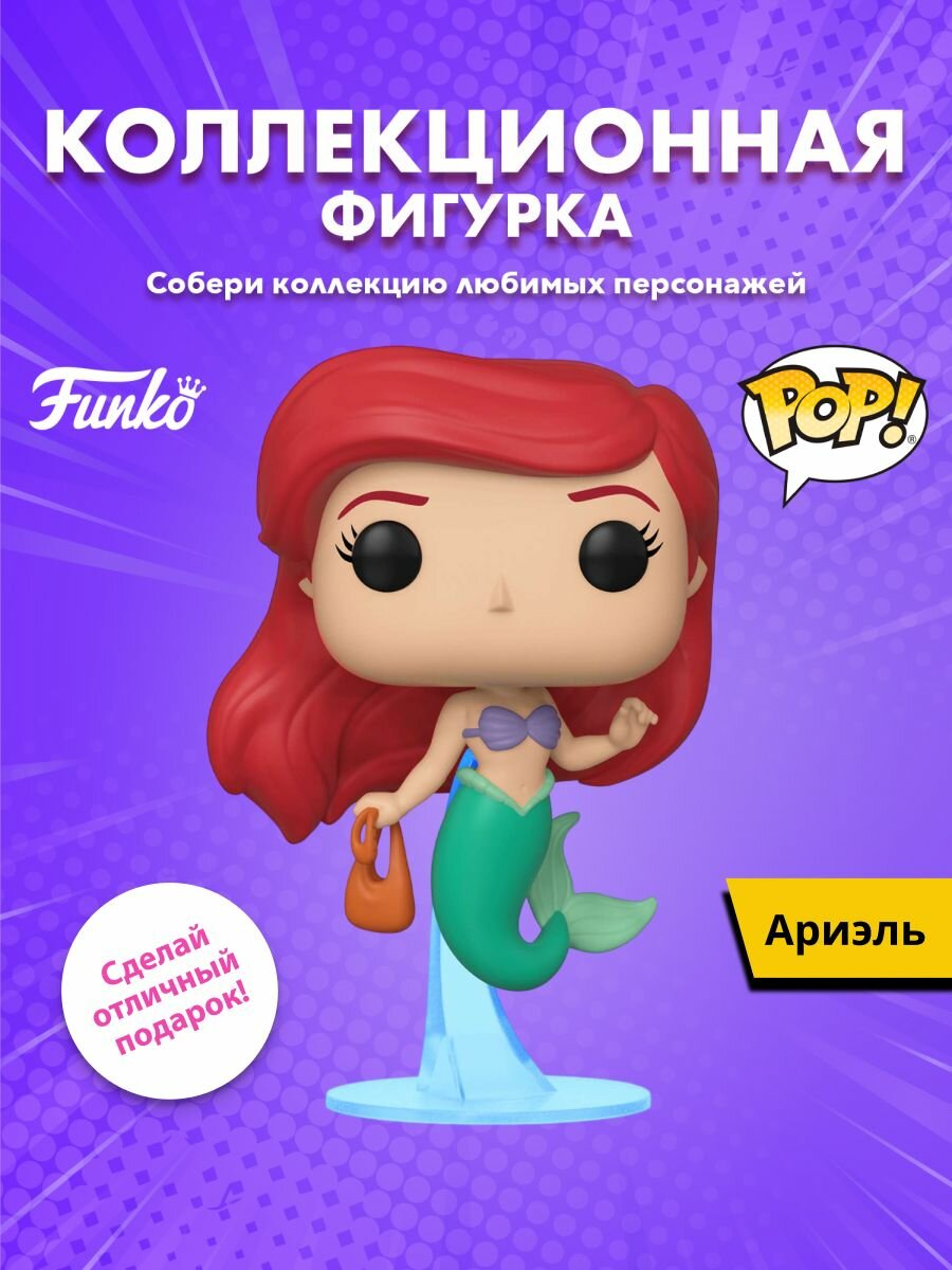 Фигурка Funko POP! Vinyl Disney Little Mermaid Ariel w/bag 40102