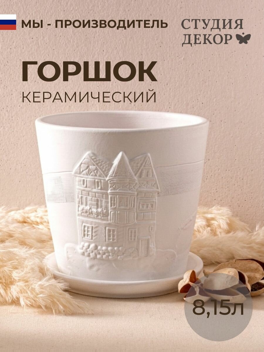 Керамический горшок с поддоном низкий конус голландия (белый), диаметр 26см, объем 8,15л