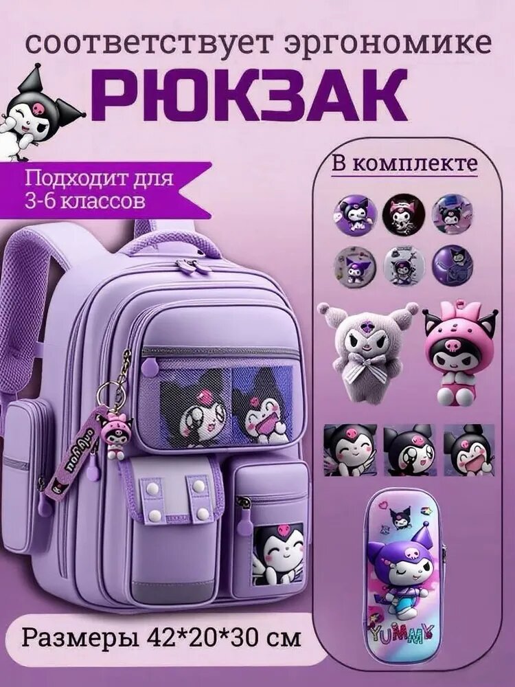 Школьная сумка Kuromi, подходит для 3-6 классов, U-образная поддержка позвоночника и снижение веса, многоуровневый дизайн ассортимента, большая емкость для хранения.