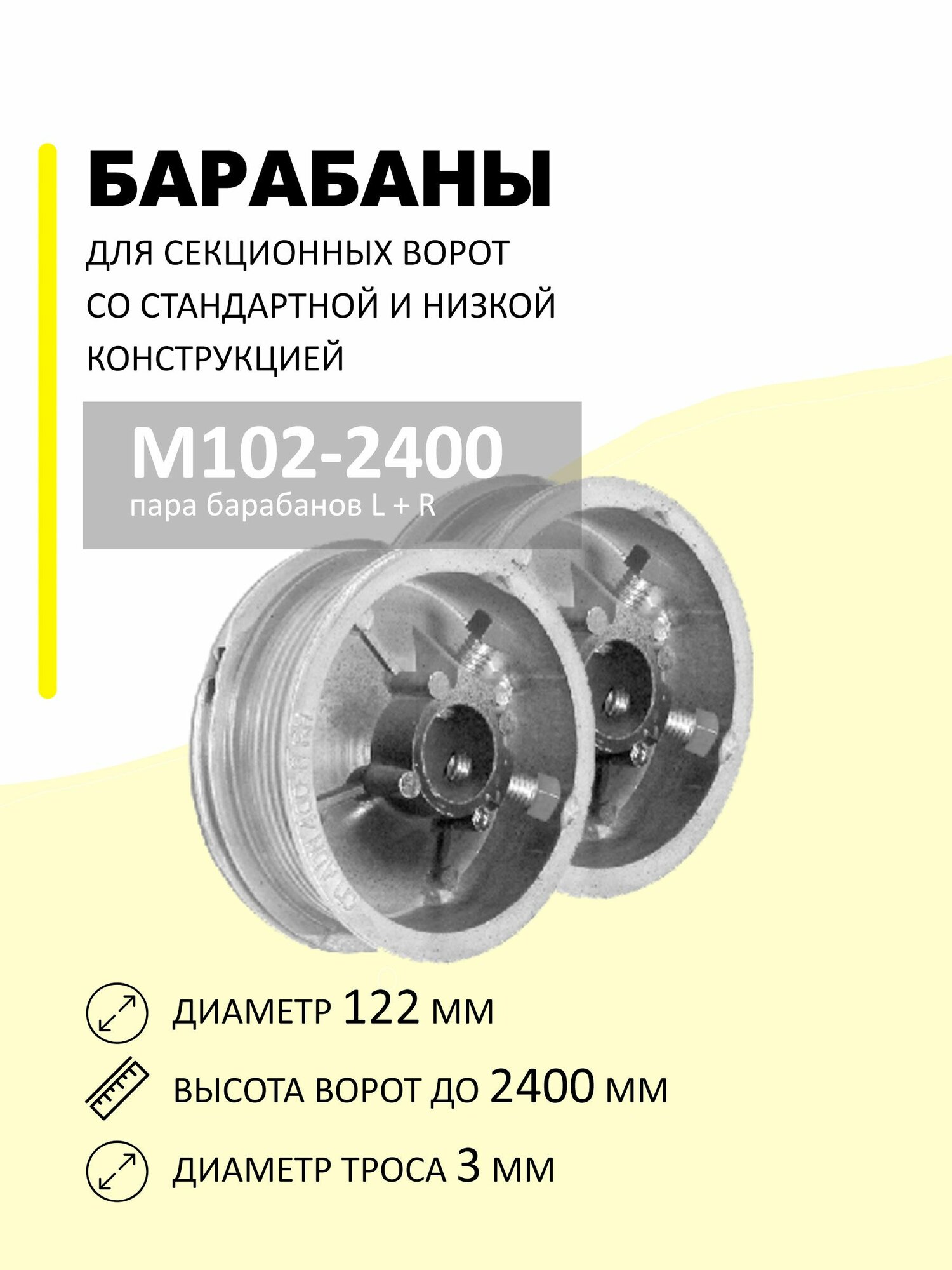 Барабаны M102-2400 для подъемных секционных ворот