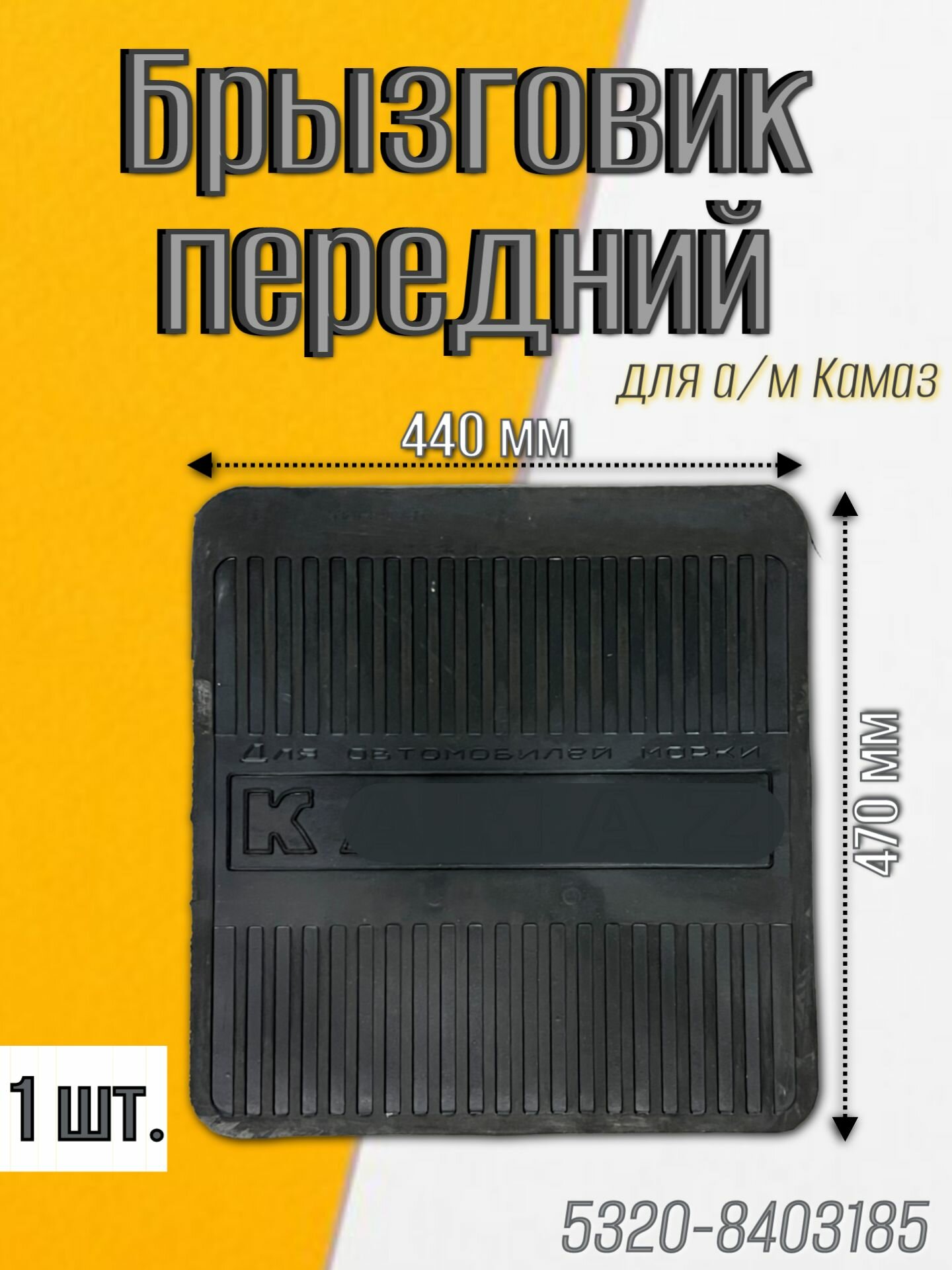 Брызговик передний 440Х470 для а/м Камаз