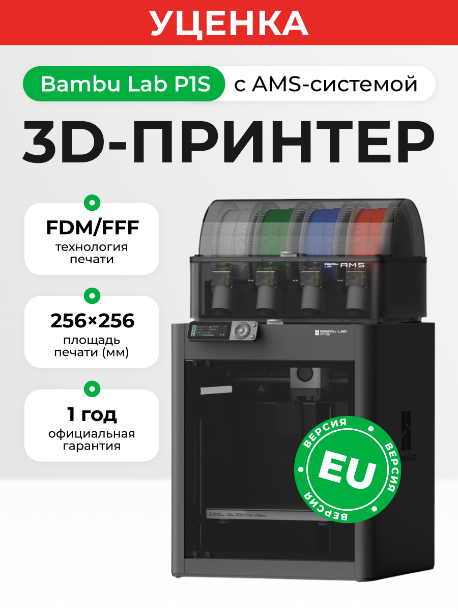 3D-принтер "Bambu Lab P1S Combo, RU версия, FDM-технология, печать TPU