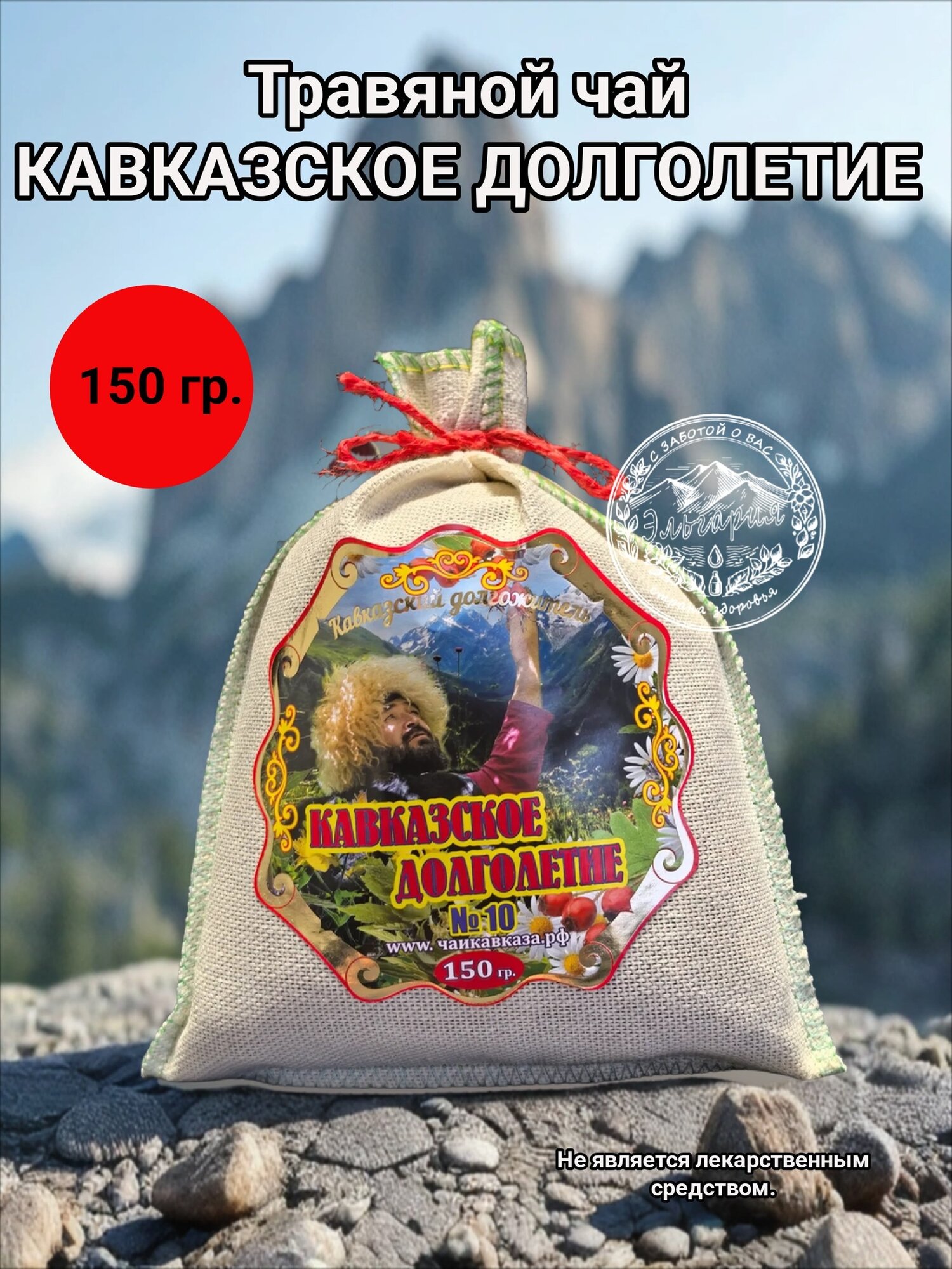 Чайный напиток Рецепты Кавказских Горцев "Кавказское долголетие", травяной, 150 г