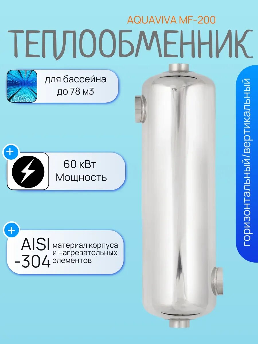 Теплообменник для бассейна MF-200, 60 кВт, AISI-304