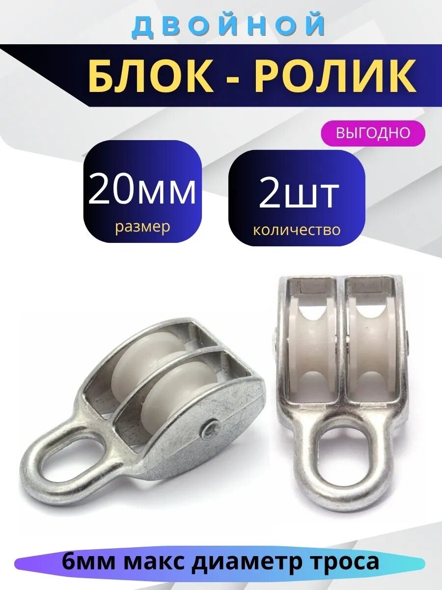 Блок ролик BK-Duplex-PL, двойной, для троса, 20 мм, рабочая нагрузка 300 кг