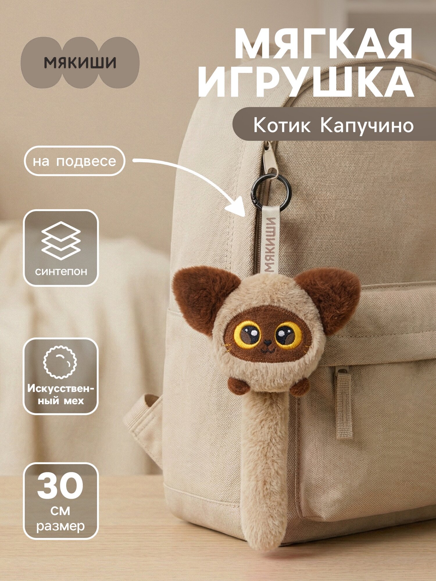 Мягкая игрушка - брелок, обвес на сумку «Котик Капучино», на подвесе, 30 см