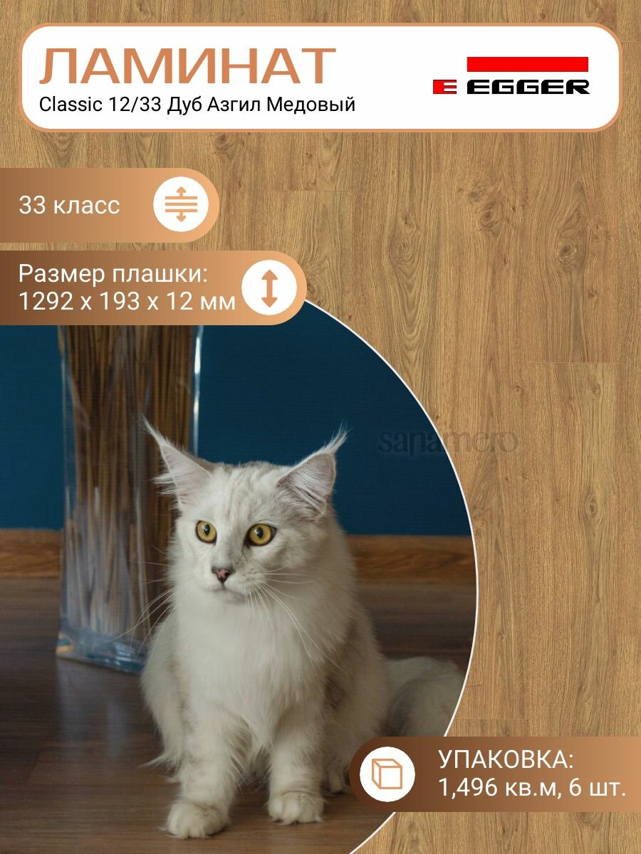 Ламинат Egger 12 мм 33 Classic Дуб Азгил Медовый EPL156, Коричневый, 1292 х 193 мм, 6 шт/уп, 1,496 м2/уп.
