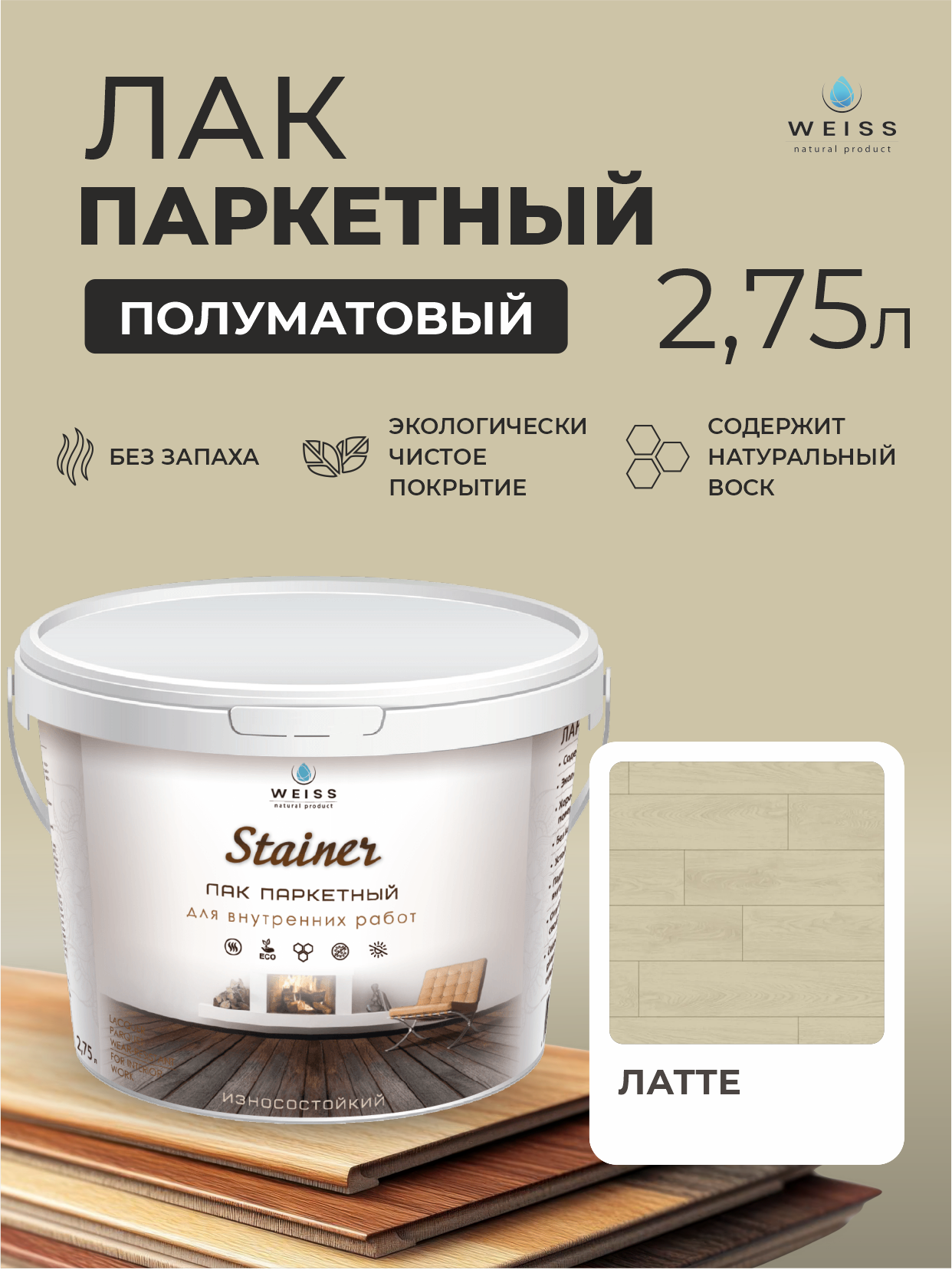 Лак паркетный Weiss Natural Product, полуматовый, без запаха, 2.75л