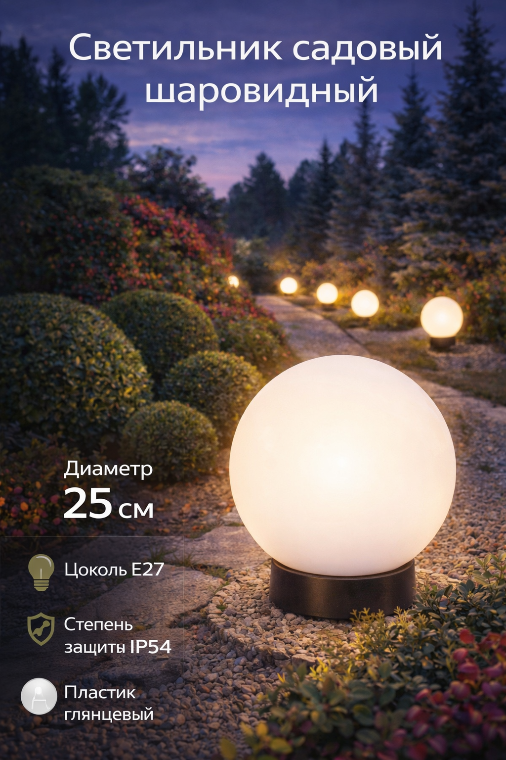 Светильник Proftandem, уличный, шаровидный, d25 см, цоколь E27