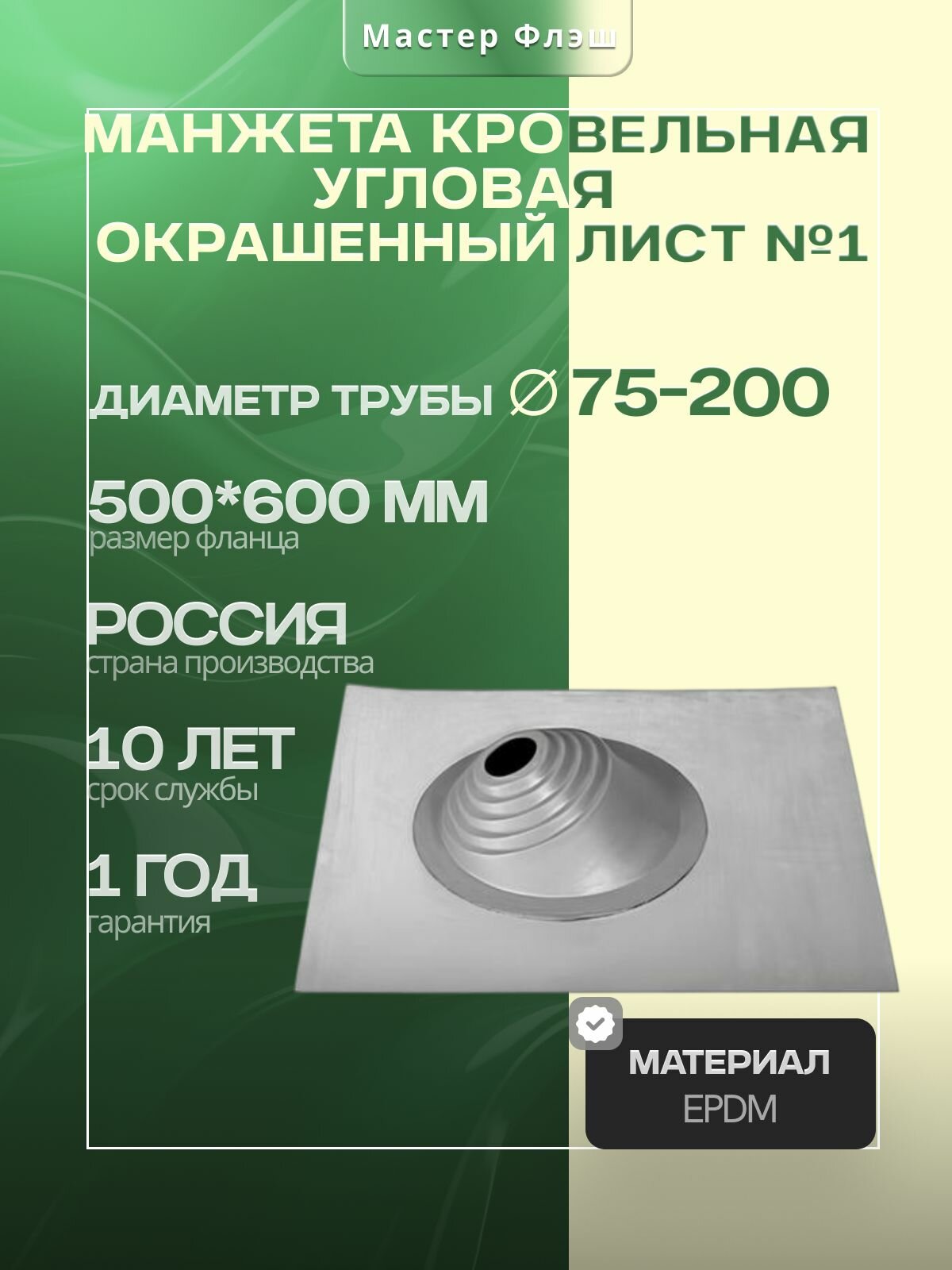 Манжета кровельная угловая окрашенная лист №1 75-200 мм, EPDM, 500*600 мм серая