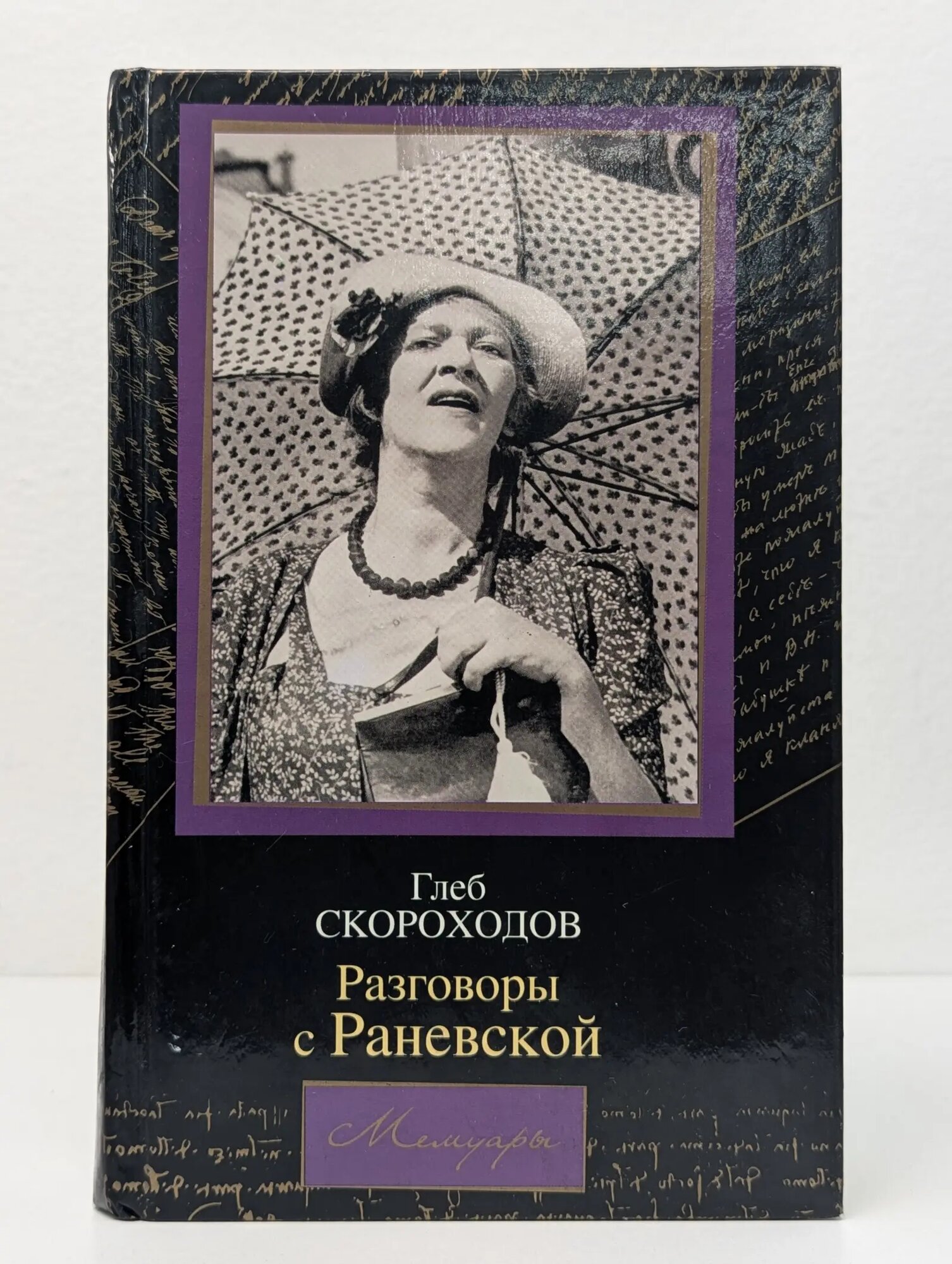 Мемуары. Разговоры с Раневской Скороходов Глеб Анатольевич 2003